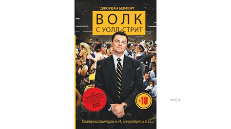 Белфорт Джордан: Волк с Уолл-стрит