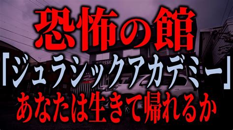恐怖の館ジュラシックアカデミーPV YouTube