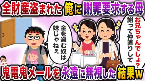 夢の為に高一からバイトで貯め続けた200万円を盗んだ妹への謝罪を要求する母→妹のブランド購入で散財されたと知り【スカッと】【伝説のスレ