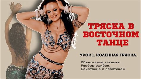 ТРЯСКА КОЛЕННАЯ. Урок 1 танца живота для начинающих. Техника тряски ...