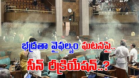 Parliament Security Breach లోక్‌సభలో భద్రతా వైఫల్యం ఘటన ‘సీన్