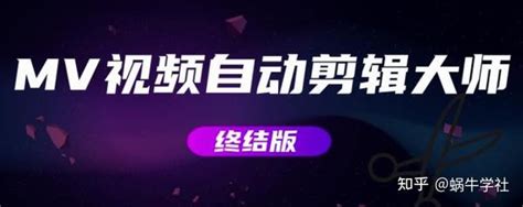 Mv视频自动剪辑大师【终结版】视频批量剪辑大师【全套软件】 知乎