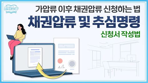 가압류 이후 본압류로 이전하는 채권압류 및 추심명령 신청서 작성방법 Youtube