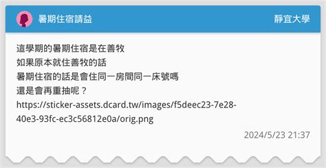 暑期住宿請益 靜宜大學板 Dcard