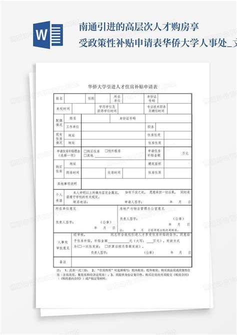 南通引进的高层次人才购房享受政策性补贴申请表 华侨大学人事处文word模板下载编号qvvxvjrd熊猫办公