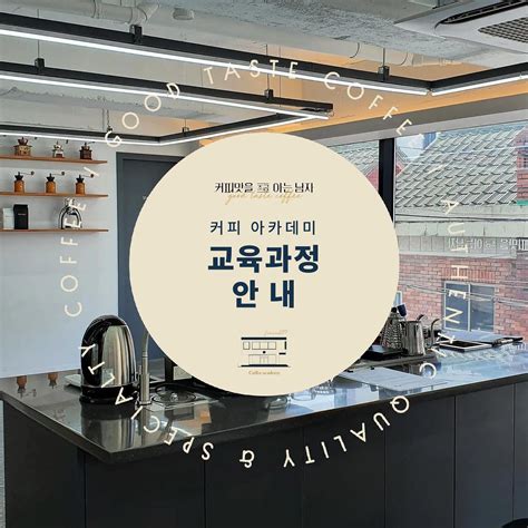 커피맛을조금아는남자 동성로점 커조남은 아카데미에서 교육도 진행중입니다 여러 종류의 교육이