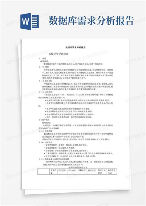 数据库需求分析报告word模板下载编号lmaognma熊猫办公