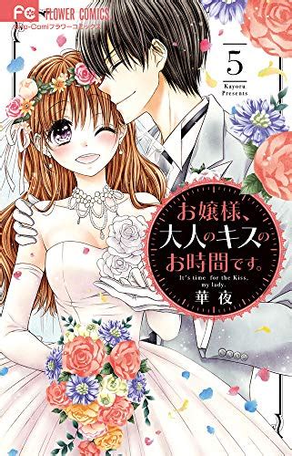 お嬢様、大人のキスのお時間です。1 5巻 全巻 漫画全巻ドットコム