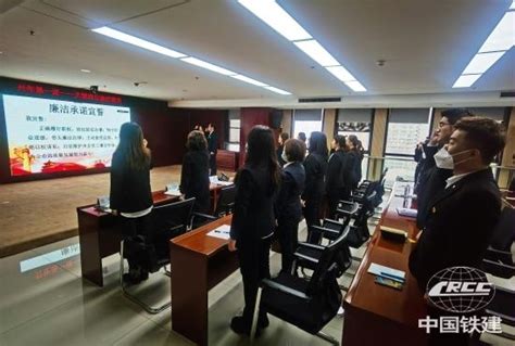 中国铁建股份有限公司 党的建设 上好开年“第一课” 敲响廉洁“警示钟”