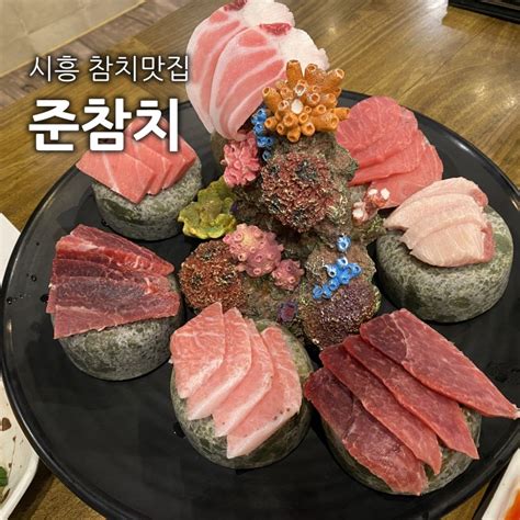 시흥 참치맛집 준참치 퀄리티좋은 참치집 네이버 블로그