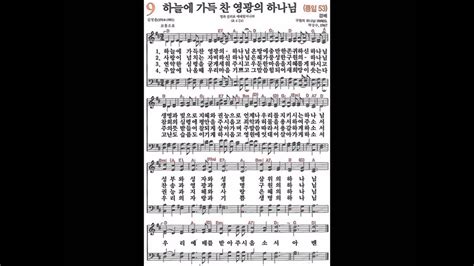 새찬송가 9장 하늘에 가득 찬 영광의 하나님 Youtube