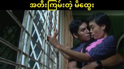 အတီးကြမ်းတဲ့ မိထွေး Youtube