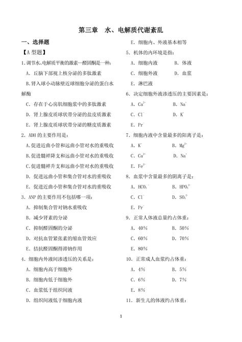 病理生理学第三章水电解质代谢紊乱试题和答案 pdf