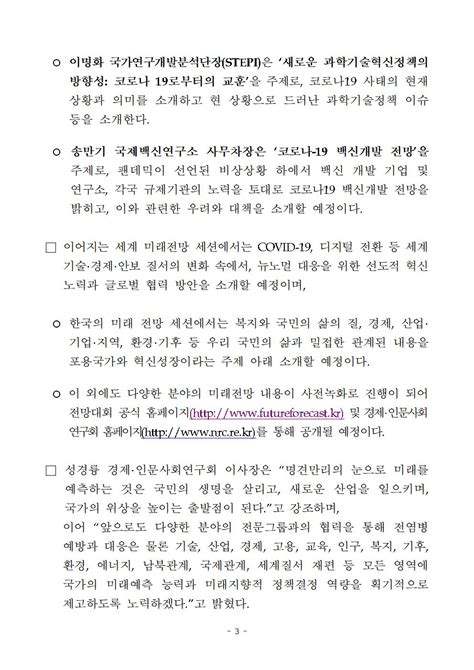 2020 대한민국 종합 미래전망 대회 2차 보도자료 보도자료 소식·소통 Nrc 경제인문사회연구회 Nrc 공식