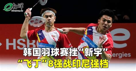 韩国羽球赛挫“新宇” “飞丁”8强战印尼强档