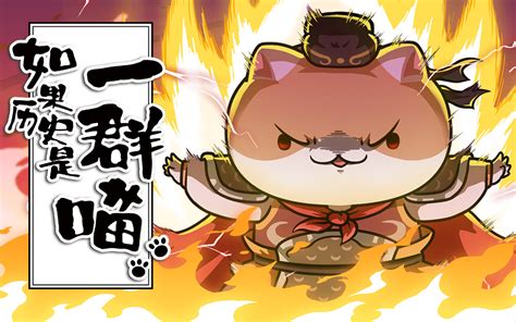 如果历史是一群喵 第9季第2集 国创 全集 高清正版在线观看 Bilibili 哔哩哔哩