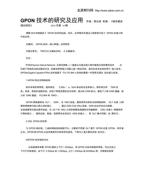 Gpon技术的研究及应用