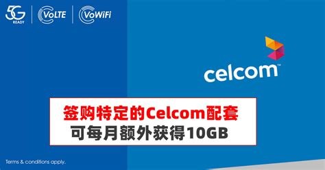 签购特定的celcom配套将可每月额外获得10gb