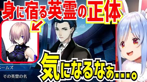 FGOマシュの内に宿る英霊の正体を聞いて興味を示す兎田ぺこら兎田ぺこら 切り抜き ホロライブ Fate grand order