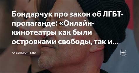 Бондарчук про закон об ЛГБТ пропаганде «Онлайн кинотеатры как были