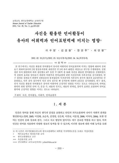 사진을 활용한 언어활동이 유아의 어휘력과 언어표현력에 미치는 영향 Koreascholar