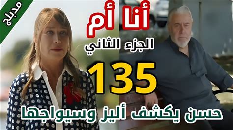 مسلسل أنا أم الجزء الثاني الحلقة 135 مدبلج بالعربي أليز تسلم المفتش