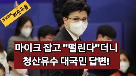 한동훈 국민 질문 직접 받으니 참 떨리네요 Youtube
