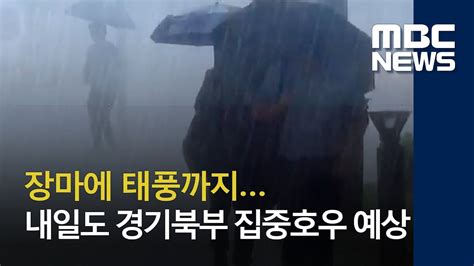 장마에 태풍까지내일도 경기북부 집중호우 예상 20180701뉴스데스크mbc Youtube
