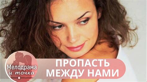 И КАК ОН МОГ С ЕЕ ЛУЧШЕЙ ПОДРУГОЙ А ОНА ЕЩЕ БЕРЕТ ЕГО ВИНУ И САДИТСЯ В ТЮРЬМУ Пропасть между