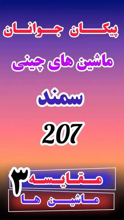 لیفان Vs ام وی ام Vs سمند Vs پیکان جوانان Vs پژو 207 Youtube