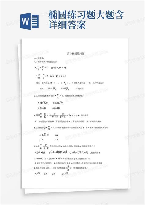 椭圆练习题大题含详细答案Word模板下载 编号ljkxvkow 熊猫办公