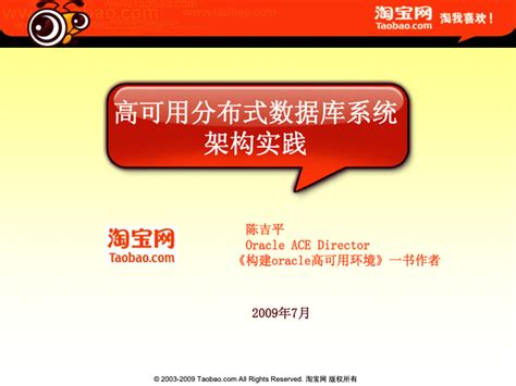 淘宝高可用分布式数据库系统架构实践 金融文库