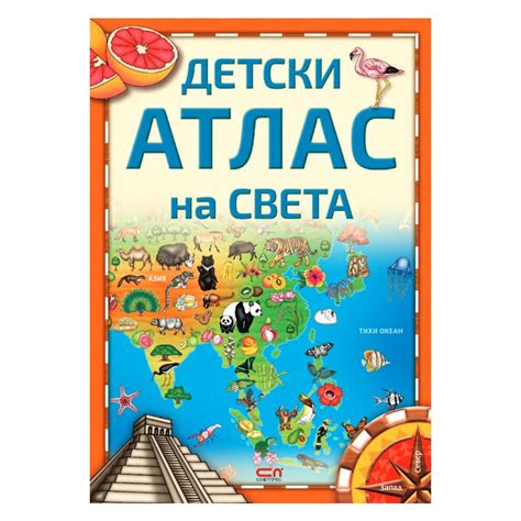 Детски атлас на света СофтПрес 2024 Мека Книжарница Orange