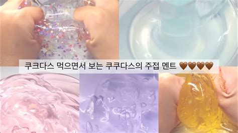 쿠크다스 먹으면서 보는 쿠쿠다스의 주접 멘트 시액 액괴 시리즈 액괴 액시 오글거리는 주접 멘트 모음 대시액 대규모 시리즈 액괴 김먐미 님 액조 몽글님 영상 알고리즘 히트