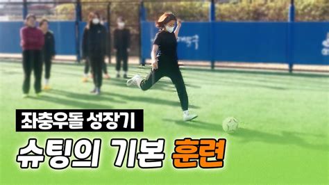⚽️ 축구 슈팅의 기본 겨울 축구 풋살 연습 슈팅 패스 연습 경기 여자 풋살 성장기 Ep07 Youtube