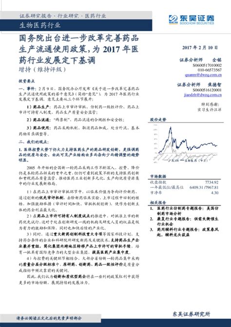 生物医药行业：国务院出台进一步改革完善药品生产流通使用政策，为2017年医药行业发展定下基调