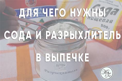Сода вместо разрыхлителя или разрыхлитель вместо соды в выпечке? Можно ...