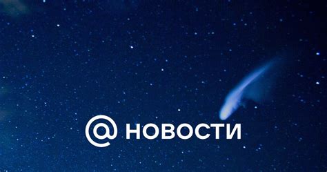 Метеорный дождь Геминиды «прольется» 14 декабря в Краснодарском крае ...