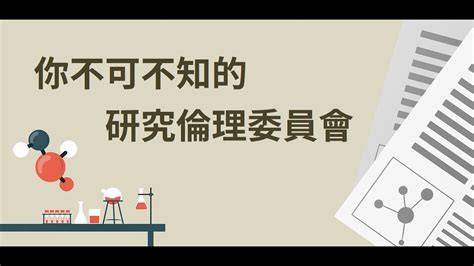 學術倫理影片：你不可不知的研究倫理委員會 Youtube