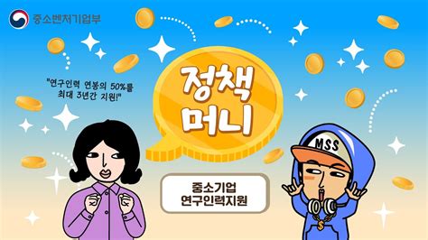 챗gpt 개발할 연구인력이 필요하시다구요 연구인력 소개도 해주고 인건비도 지원하는 이 사업 신청하세요 정책머니ep33