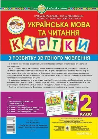 2 Клас НУШ Українська Мова та Читання Картки з Розвитку Зв`язного Мовлення Мельничайко О І