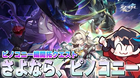 【崩壊スターレイル】ピノコニー完結の新開拓クエスト『さよなら、ピノコニー』やるぞぉぉぉぉ！！！！！【honkai Star Rail