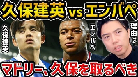 【レオザ】エンバペよりも久保建英を取るべき理由【レオザ切り抜き】 │ Fussball Leute
