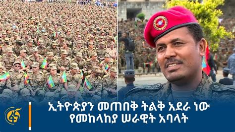 ኢትዮጵያን መጠበቅ ትልቅ አደራ ነው የመከላከያ ሠራዊት አባላት Youtube
