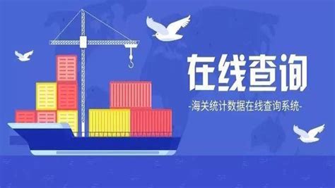 海关统计数据可以在线查了！ 「鹏通供应链」