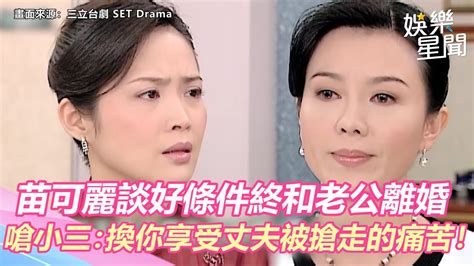 台灣龍捲風精華／苗可麗談好條件終和老公離婚 嗆小三：換你享受丈夫被搶走的痛苦！｜娛樂星世界 Youtube