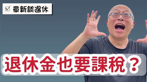退休金和遣散費也要課徵所得稅？ 章新聊聊容易被忽略的退休規劃及節稅個人小撇步 Youtube