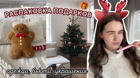 РАСПАКОВКА ПОДАРКОВ НА НОВЫЙ ГОД: бьюти-штучки, украшения, одежда - YouTube