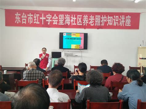 东台镇望海社区开展红十字养老照护知识讲座东台市红十字会