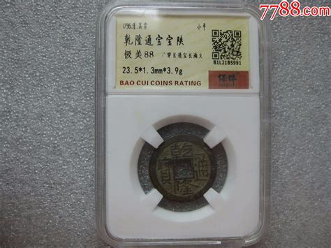 保粹评级88分乾隆通宝宝陕局好版一枚（广穿长通宝长满文）货币古币为人为己【7788收藏收藏热线】